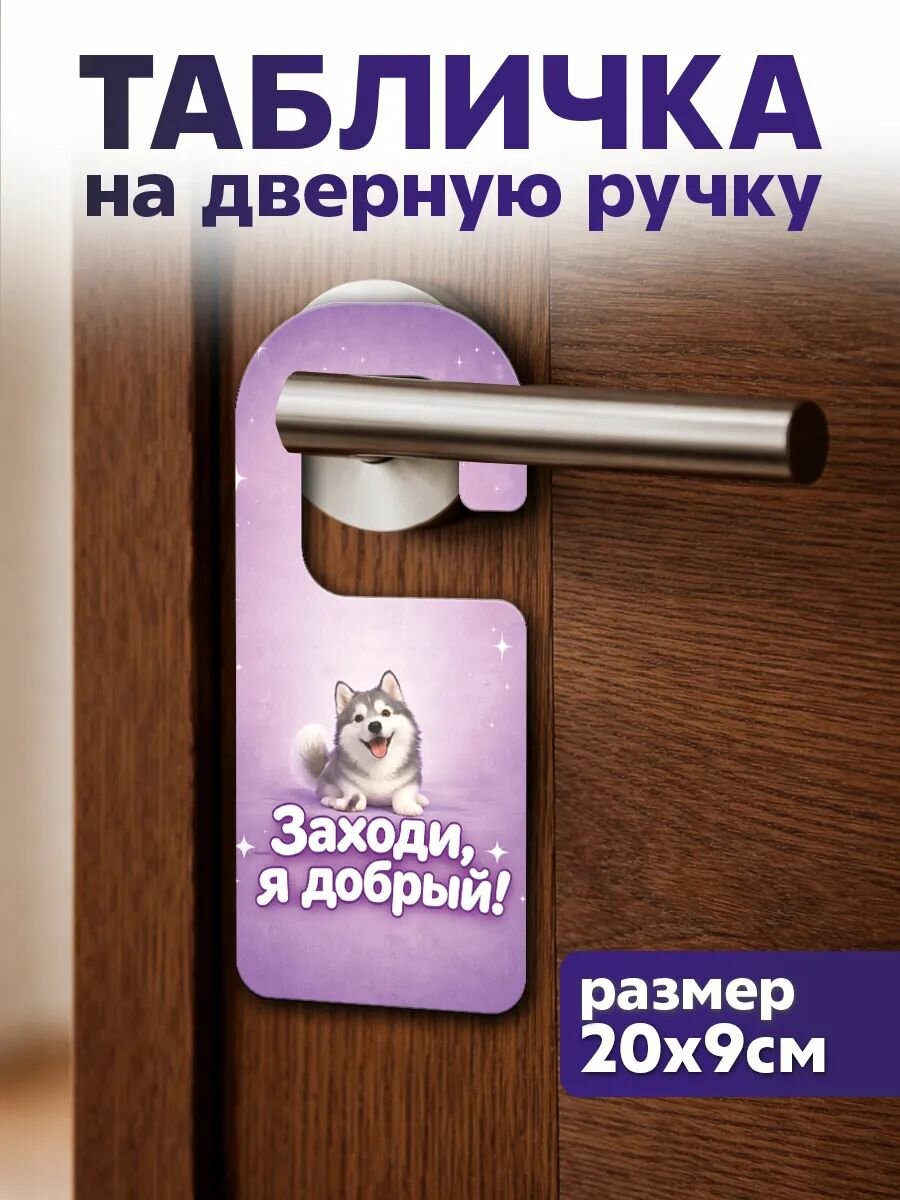 Табличка на дверь прикольная Заходи, я добрый
