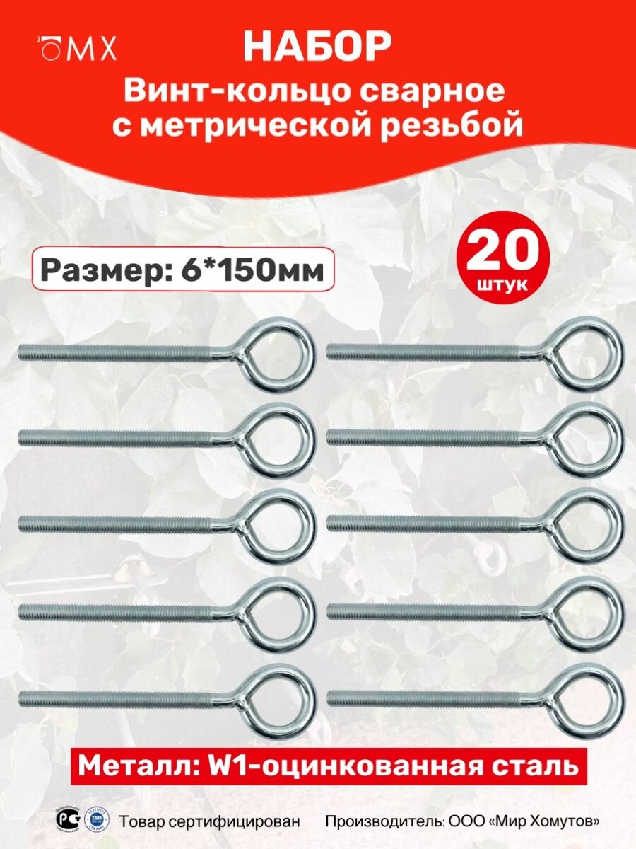 Винт-кольцо сварное с метрической резьбой 6х150 мм ОЦ-оцинкованный Мир Хомутов 20 шт.