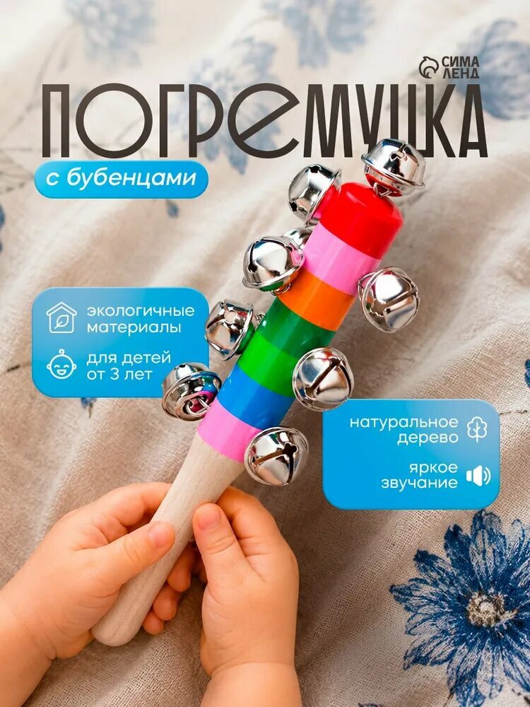 Погремушка с бубенцами для детей и малышей