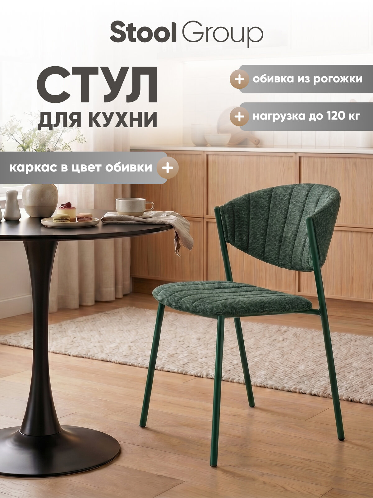 Стул Харпер ткань рогожка зеленый каркас зеленый полуглянцевый муар