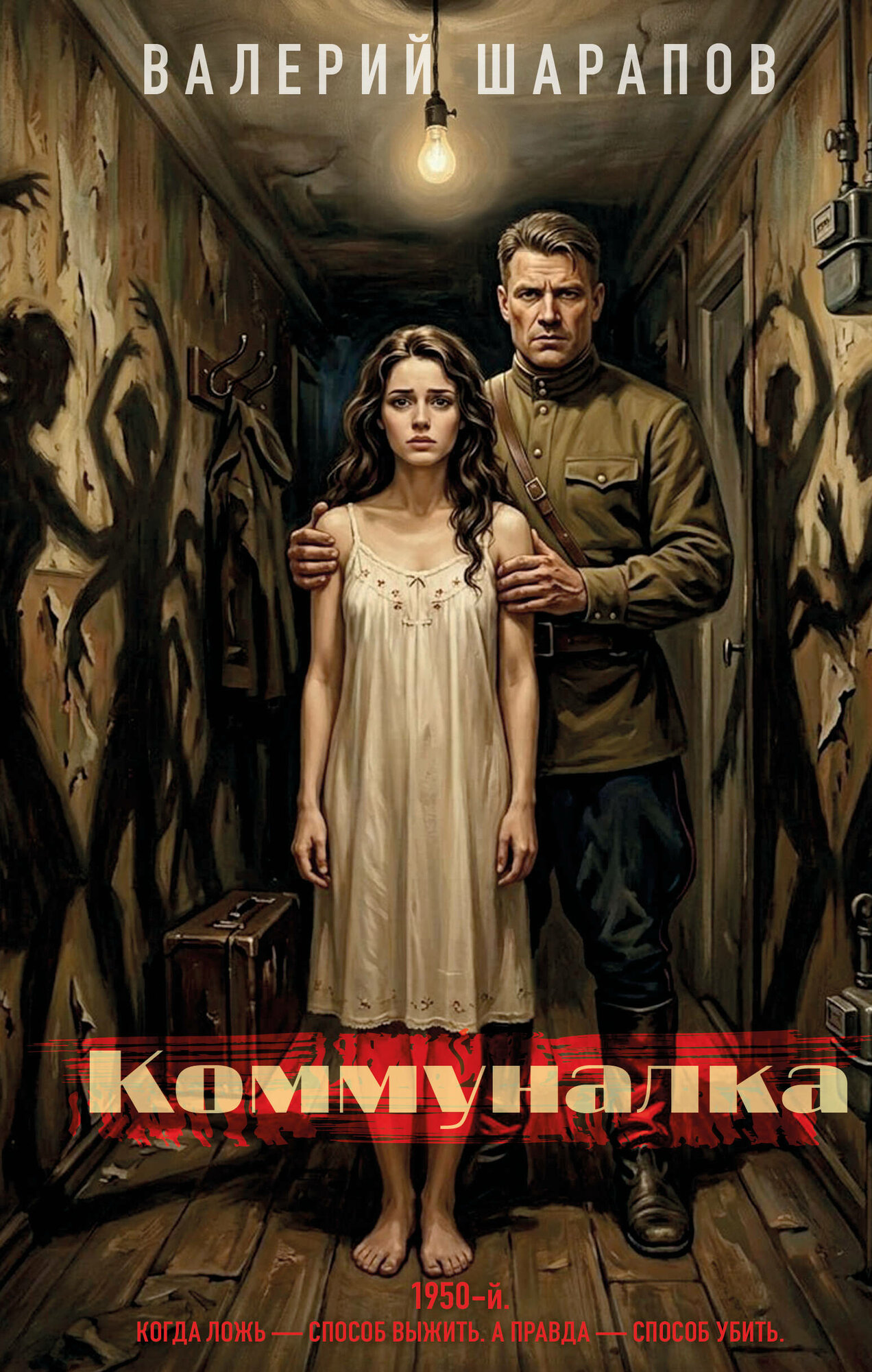Книга "Коммуналка", автор Шарапов В, издательство Эксмо