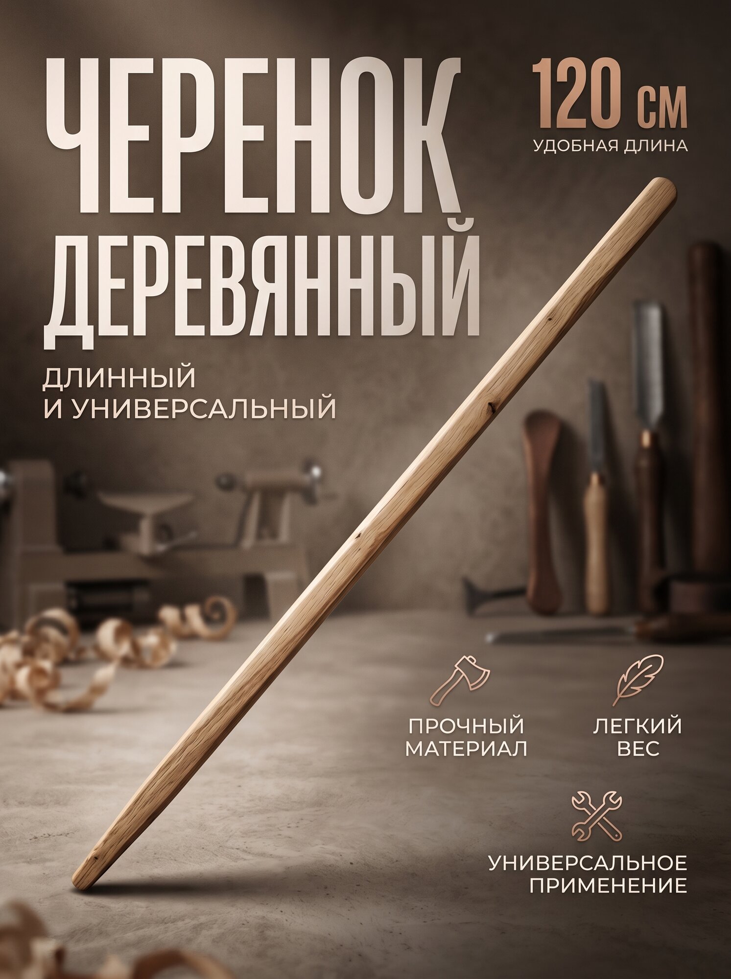 Черенок, деревянный, 120см, экологически чистый, для ручного инструмента