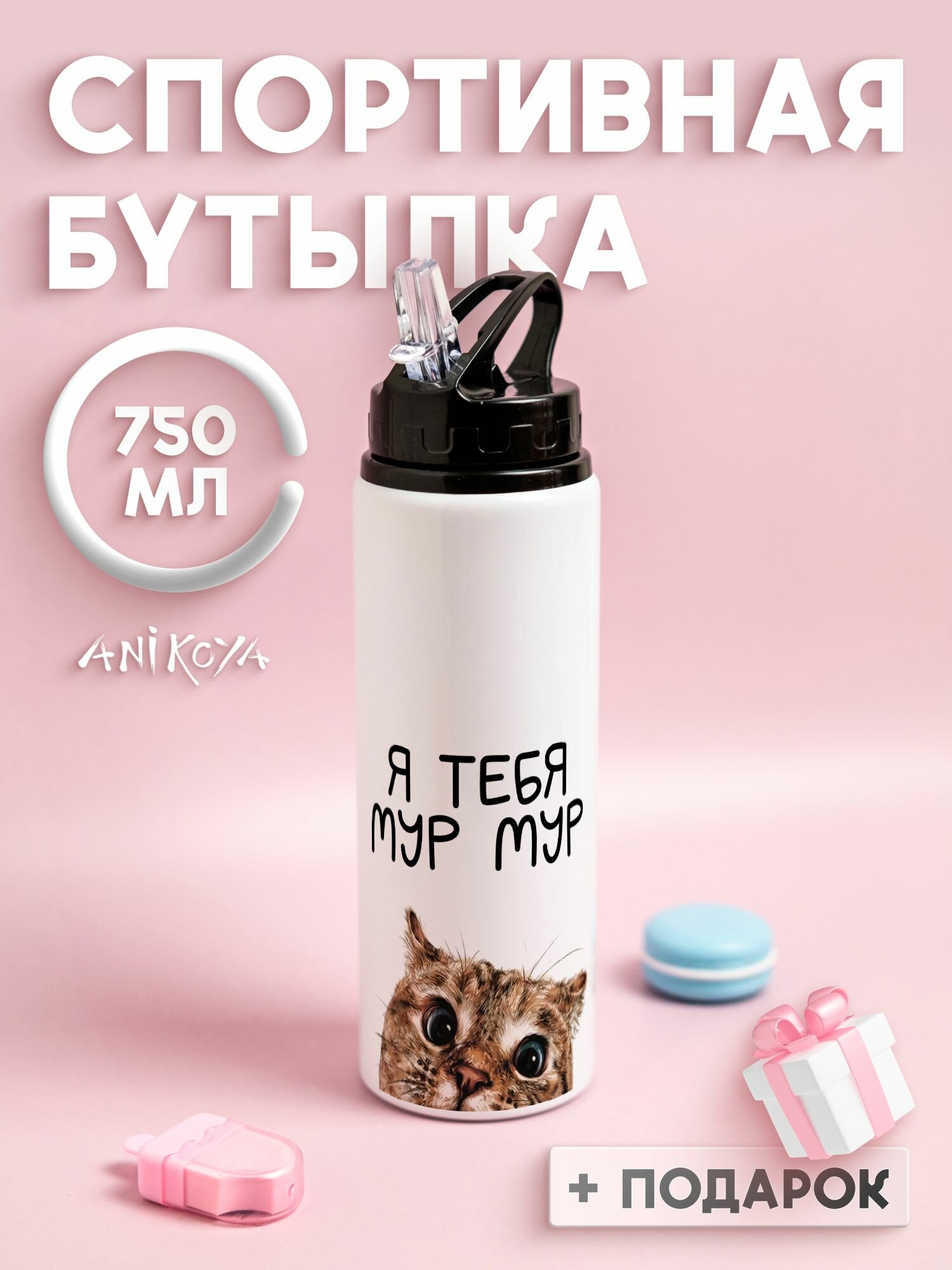 Спортивная бутылка для воды котик на 14 февраля