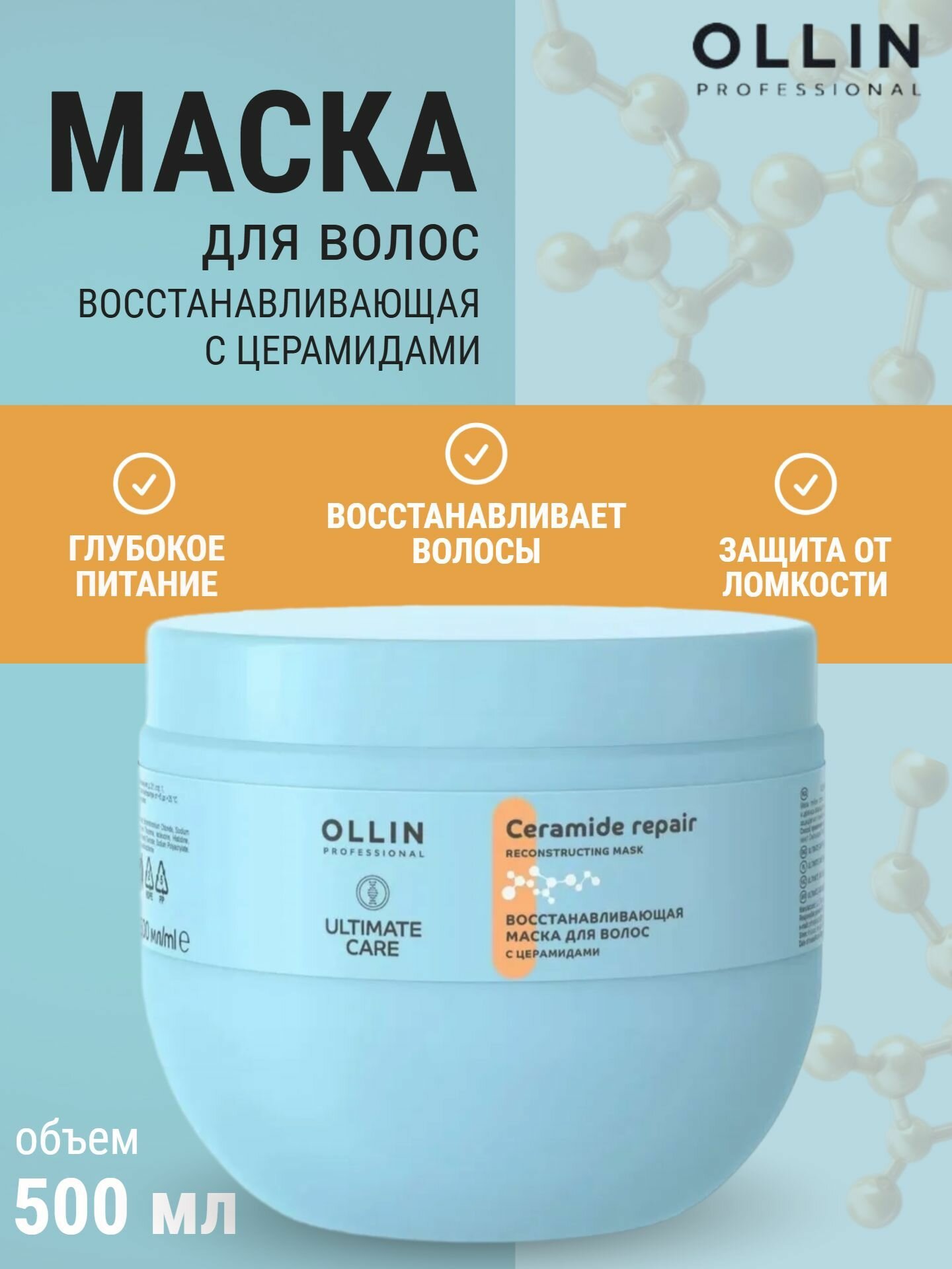 Ollin Professional Маска для волос профессиональная восстанавливающая ULTIMATE CARE с церамидами, 500мл