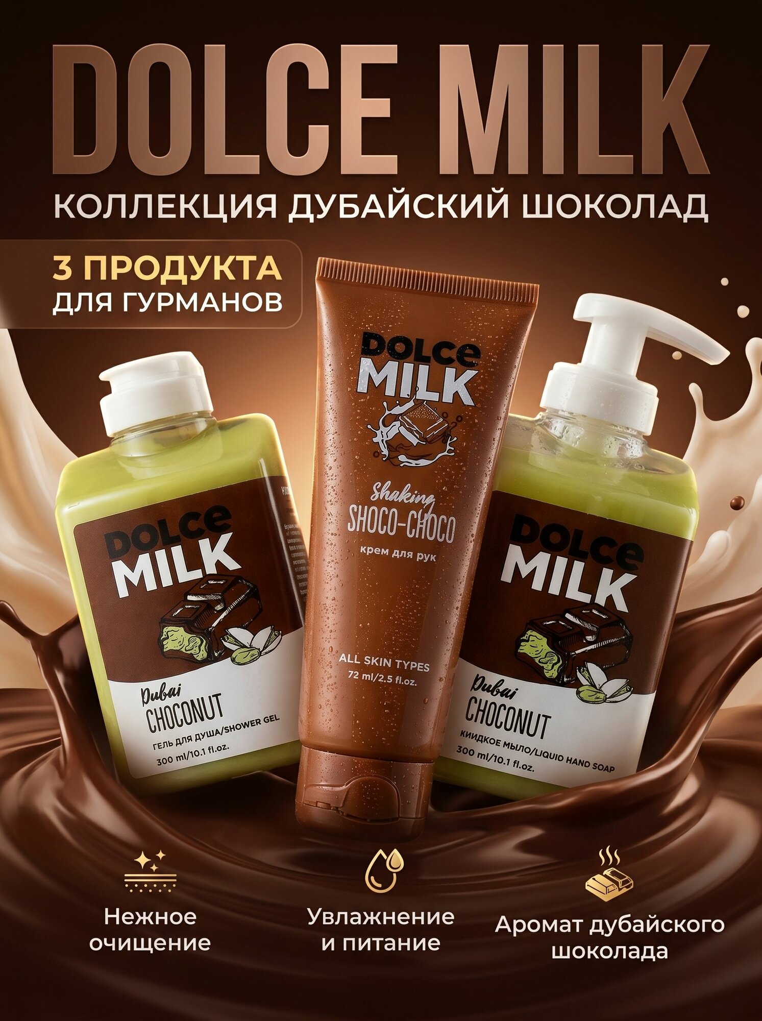 DOLCE MILK набор Дубайский Шоколад гель для душа / крем для рук / мыло для рук