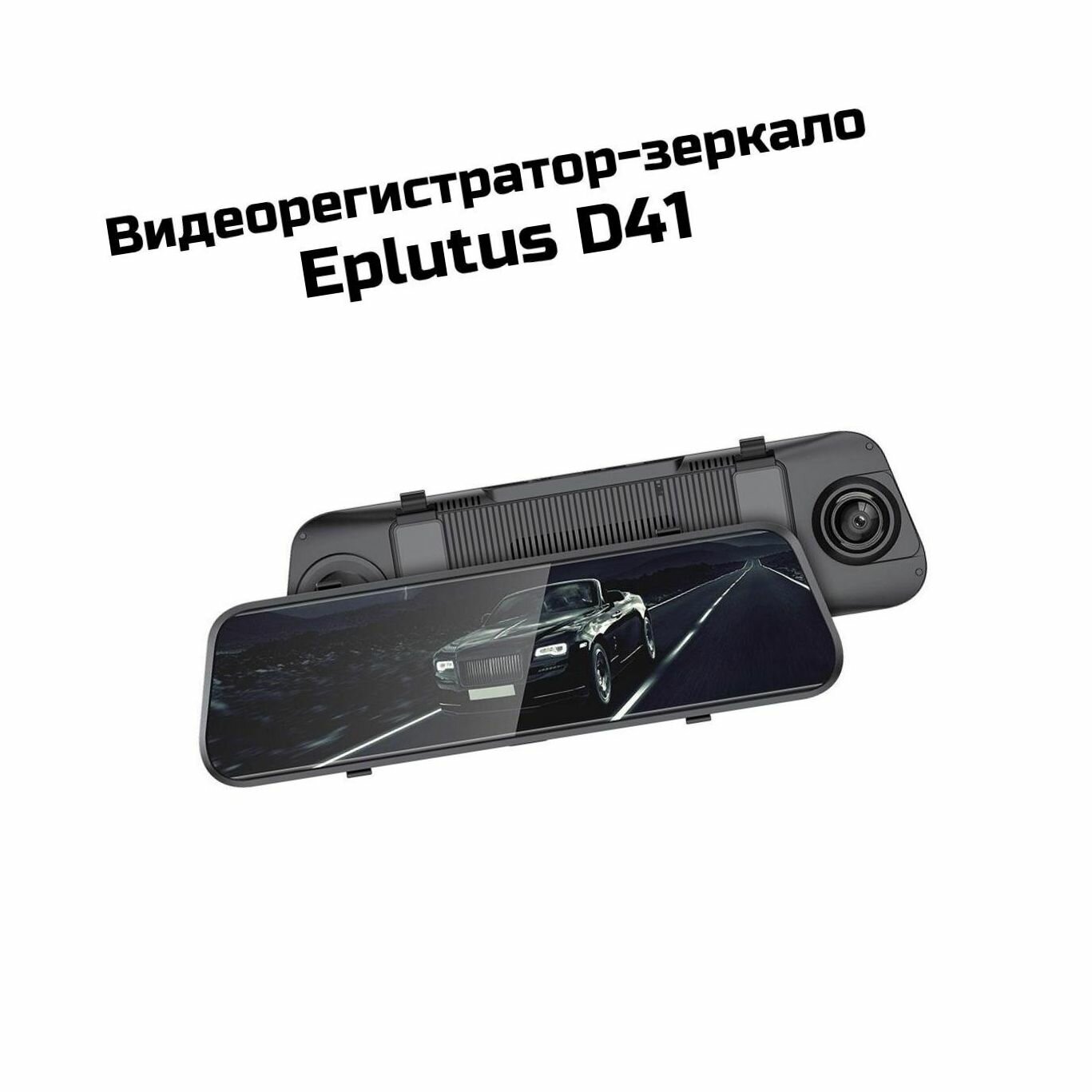 Автомобильный видеорегистратор-зеркало DVR Eplutus D/41 (RUS) G-Sensor, 4G-SIM карта. Видеорегистратор для авто. Угол обзора - передная 170 , задняя 140 .