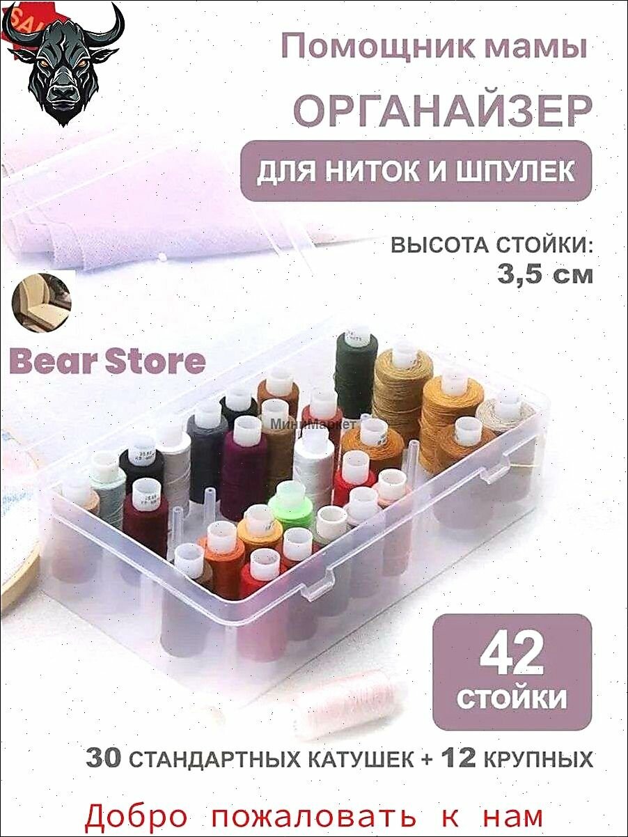 Органайзер для ниток 42 держателя, 23,5x13,5x6,5 см