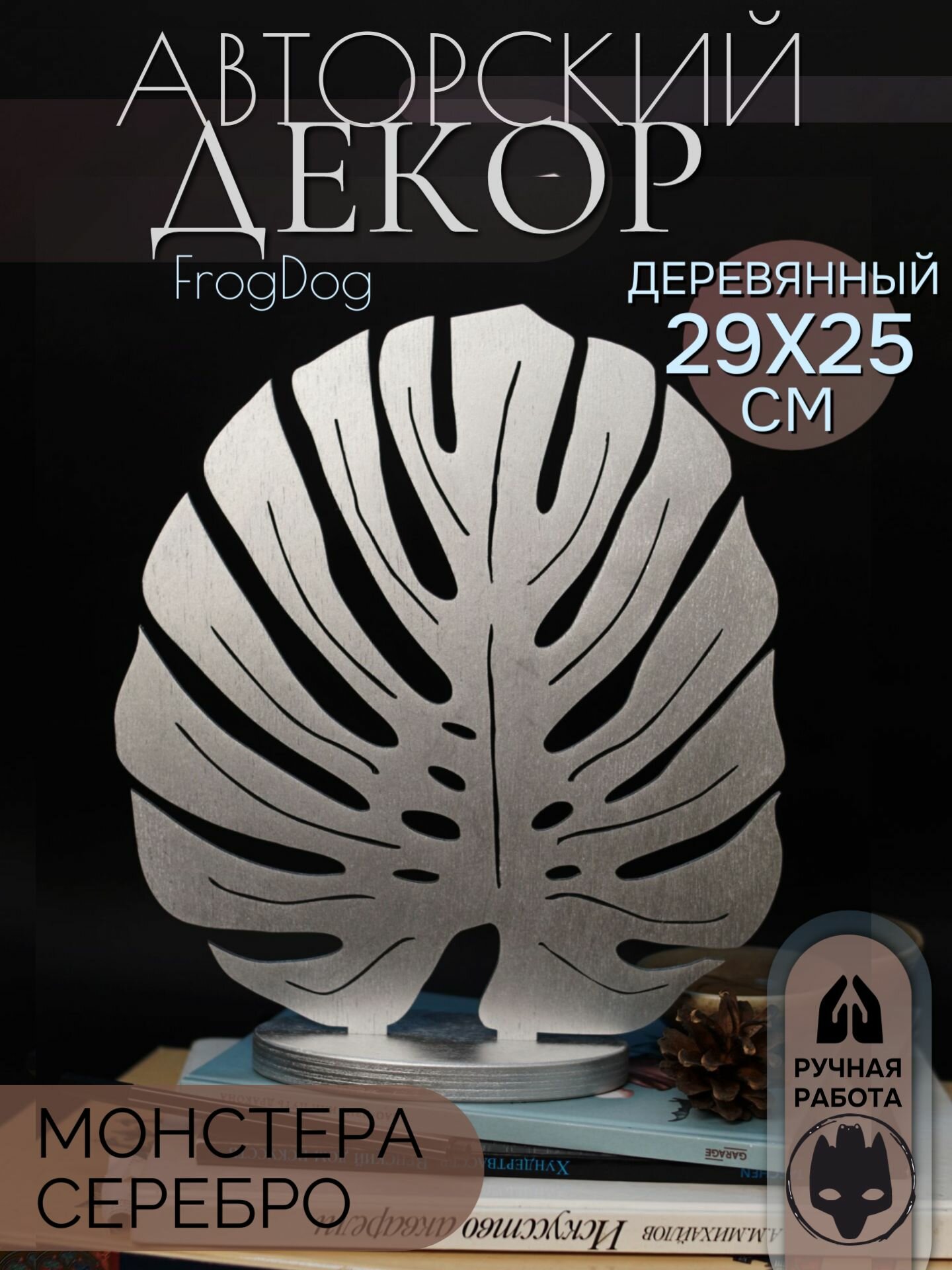 Фигурка ФрогДог "Лист Монстеры", дерево, декор для интерьера, 28x25x8 см