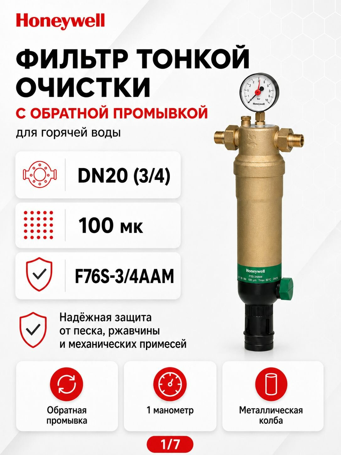 Фильтр тонкой очистки с обратной промывкой DN20 (3/4) 100мк на горячую воду Honeywell F76S-3/4AAM
