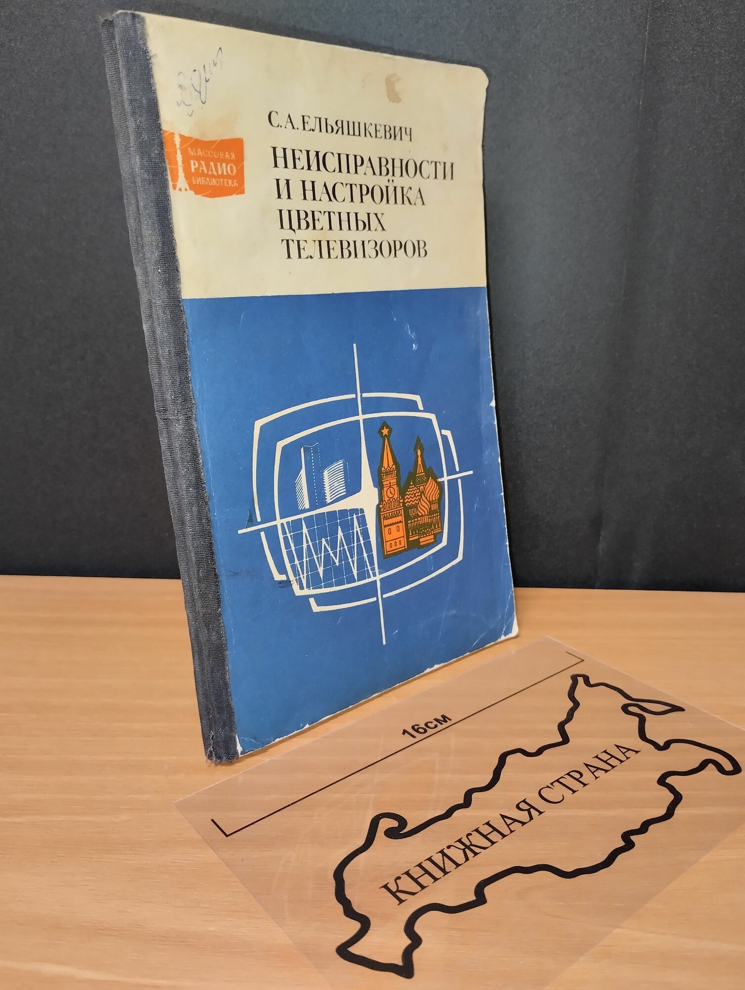 Неисправности и настройка цветных телевизоров. С. А. Ельяшкевич. 1980