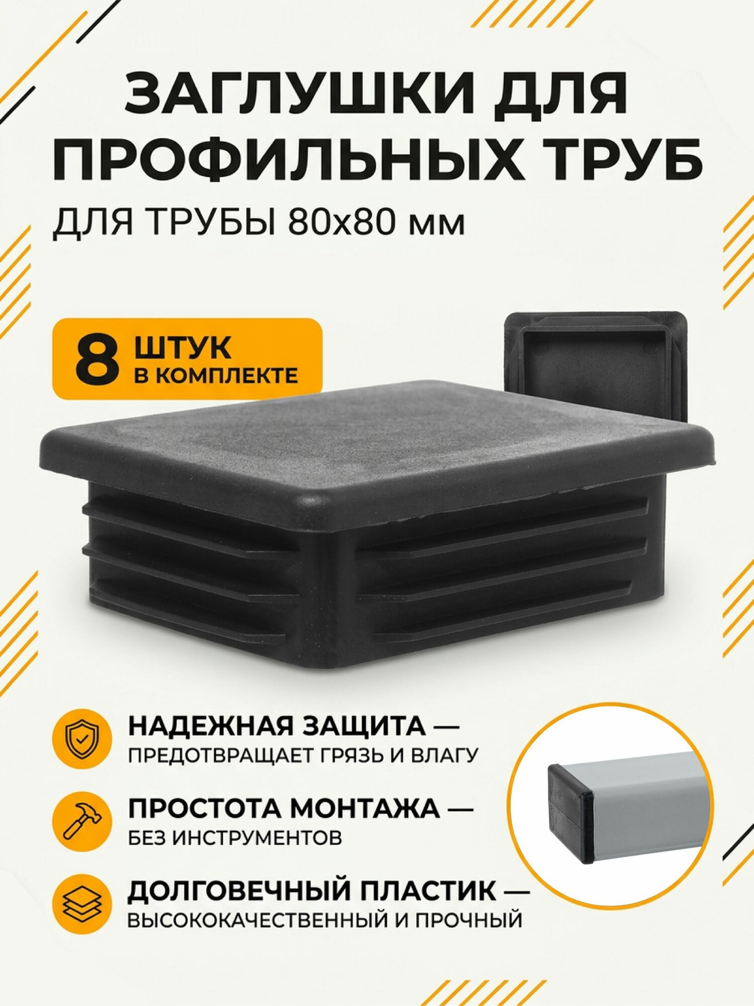 Заглушка для профильной трубы 80х80 мм внутренняя, 8 шт