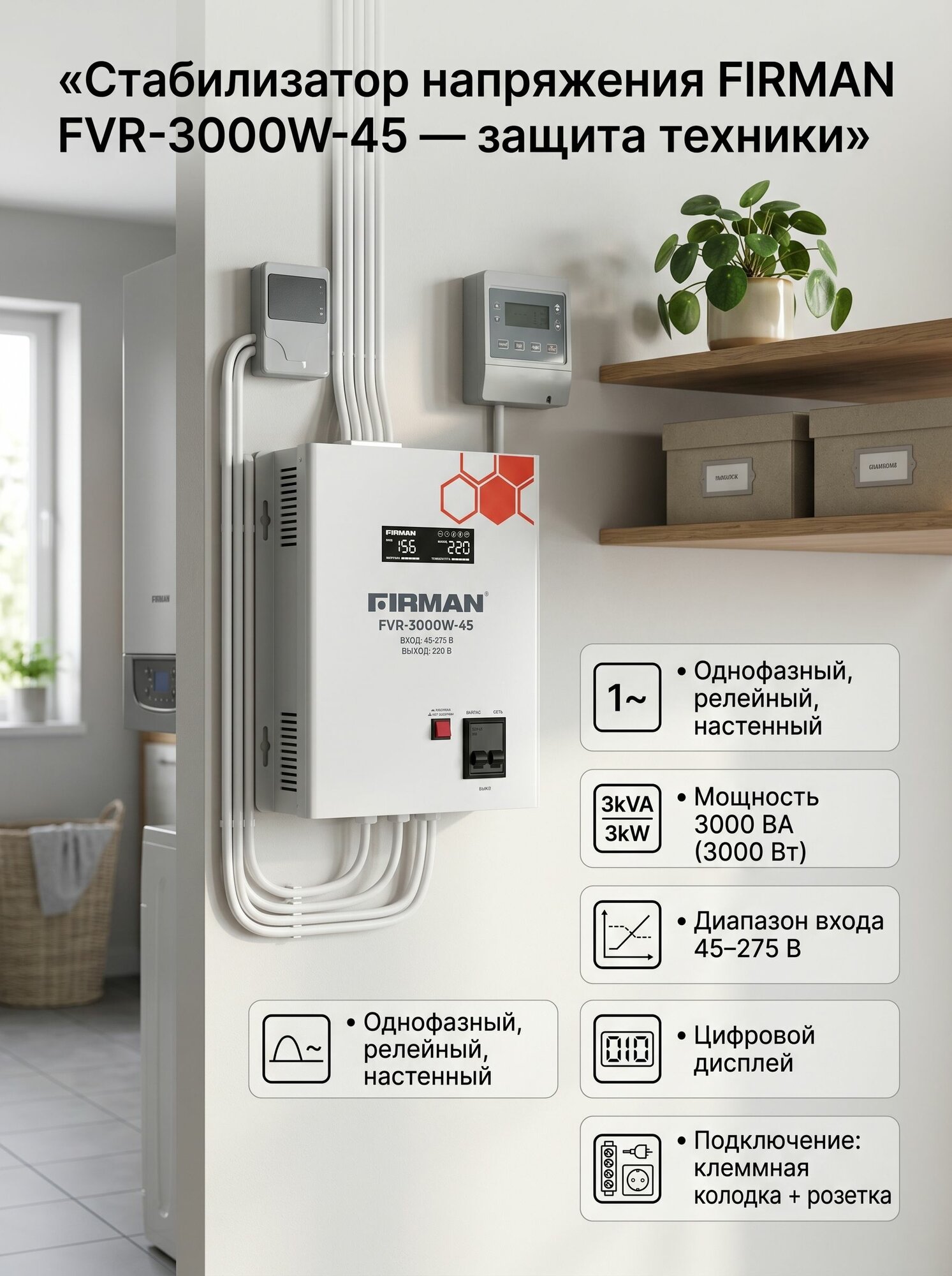 Стабилизатор FIRMAN FVR-3000W-45 (однофазный, релейный, настенный, цифр. дисплей, клеммный+розетка, 3000Вт, 45-275В)