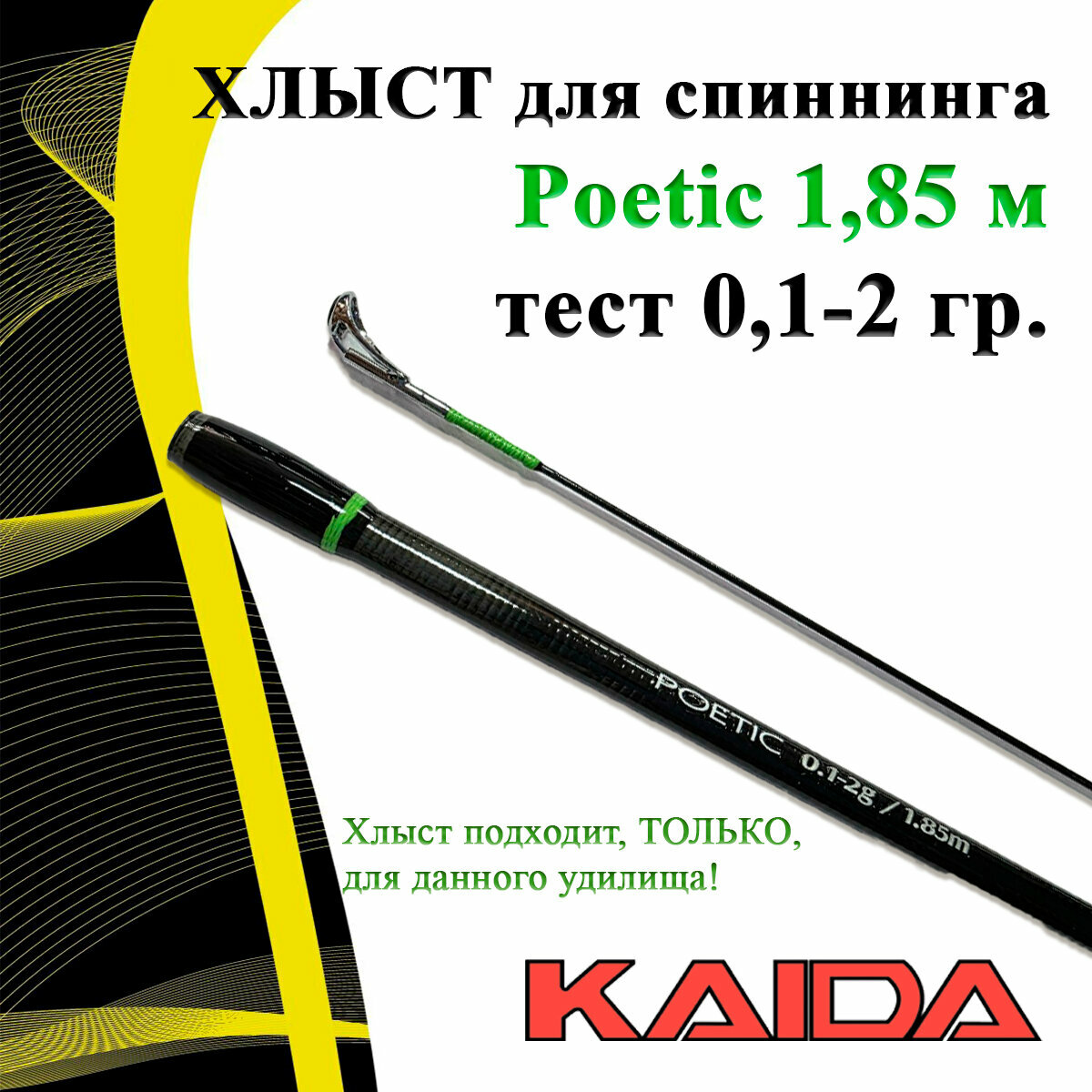 Хлыст для спиннинга Kaida Poetic 185/0.1-2g