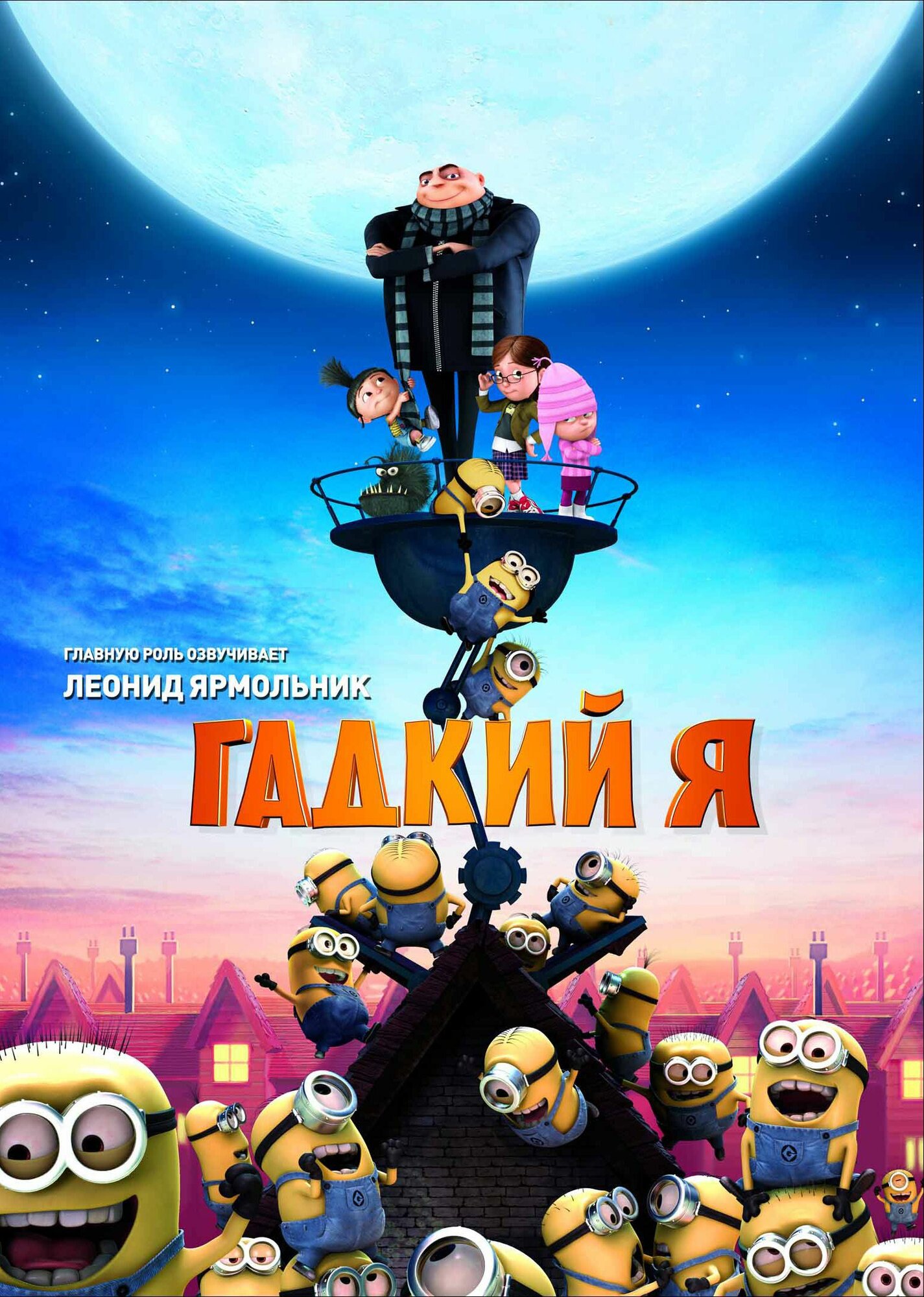 Гадкий я (США, Франция, 2010) DVD перевод профессиональный (дублированный)