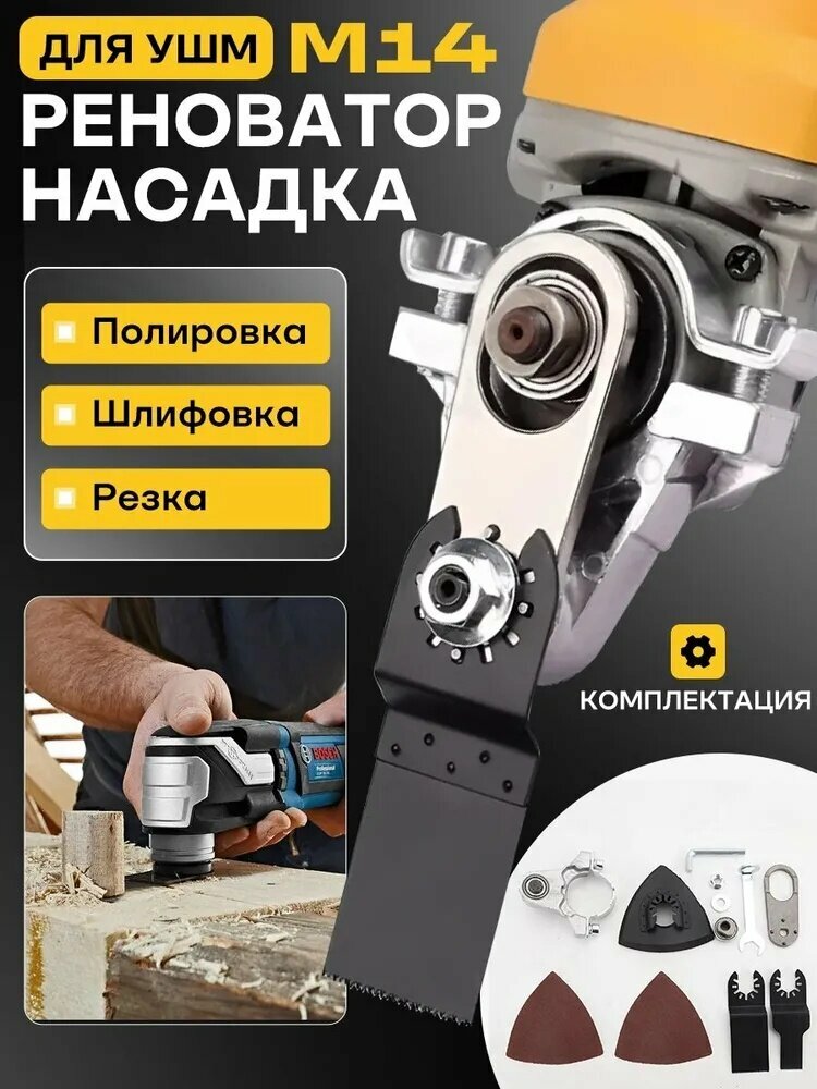 Насадка на болгарку / Насадка Реноватор для УШМ для резьбы М14 для болгарки