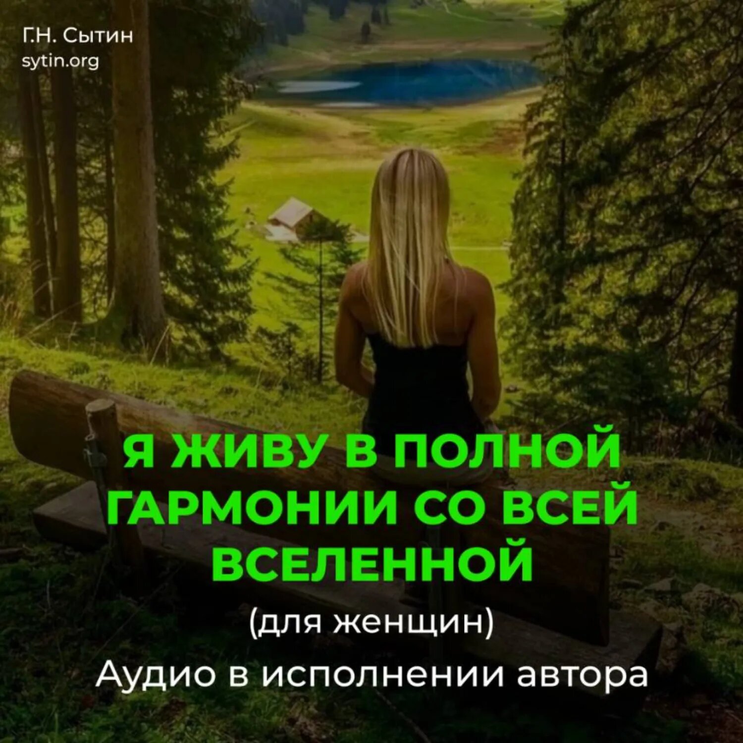 Я живу в полной гармонии со всей Вселенной (женский) [Аудиокнига]