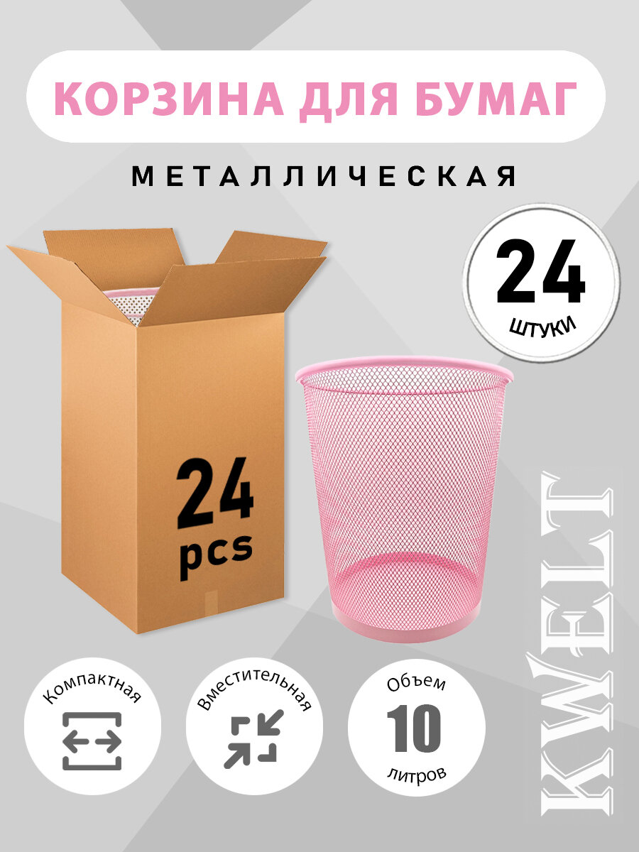 Офисная корзина для мусора металлическая, розовая 24шт