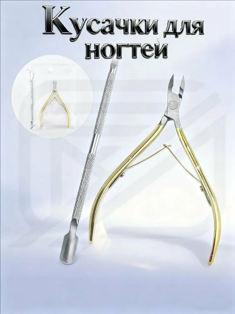 Кусачки маникюрные