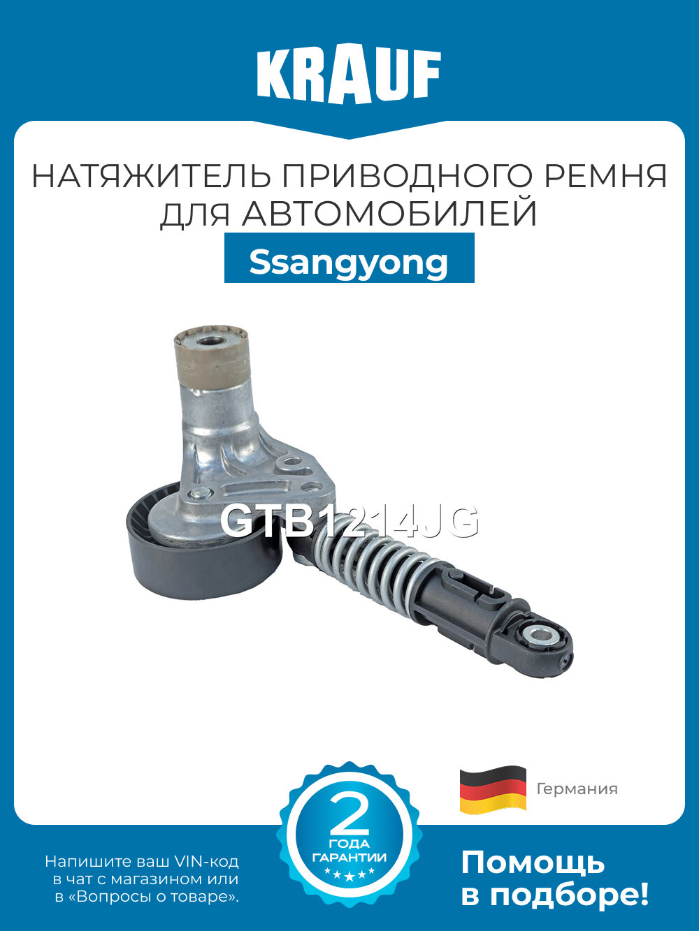Натяжитель приводного ремня KRAUF GTB1214JG для Ssangyong Actyon Korando Rexton