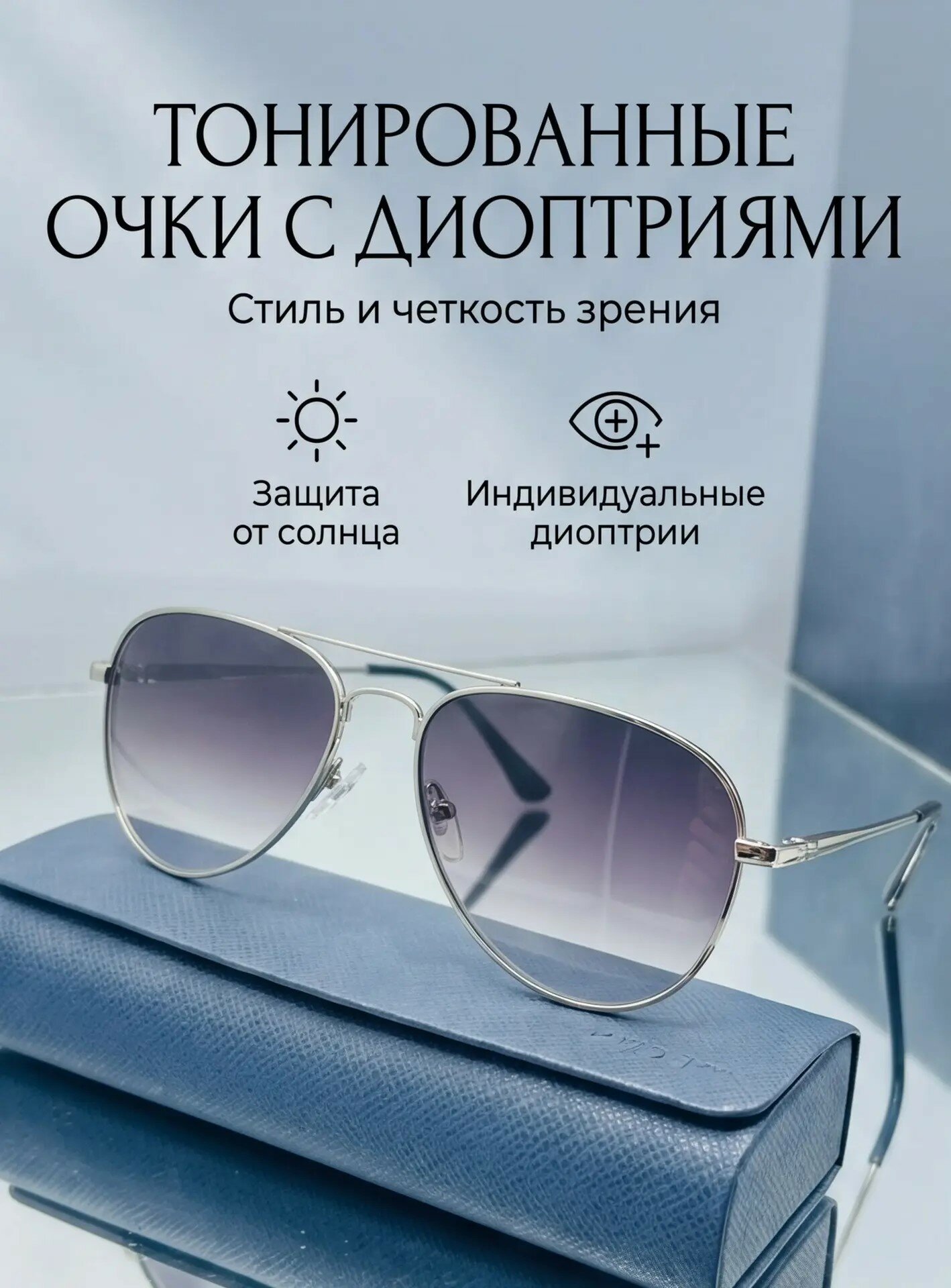 Стильные очки тонированные -2.00 PD 62-64 с футляром