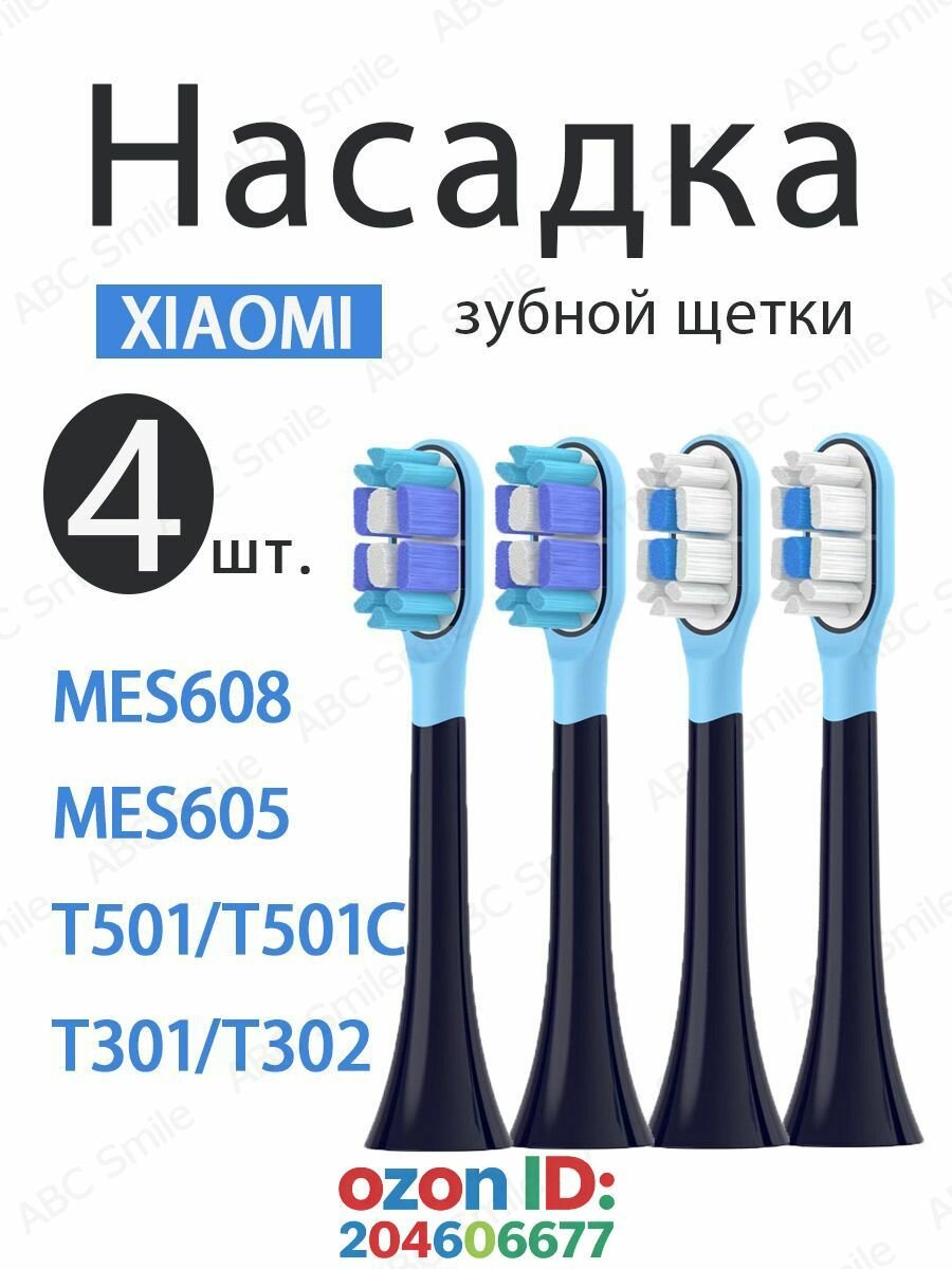 Сменные насадки подходят для зубной щетки Mijia Т301, Т302, Т501С, MES607, MES608 насадки с пылезащитной крышкой. 4 ШТ