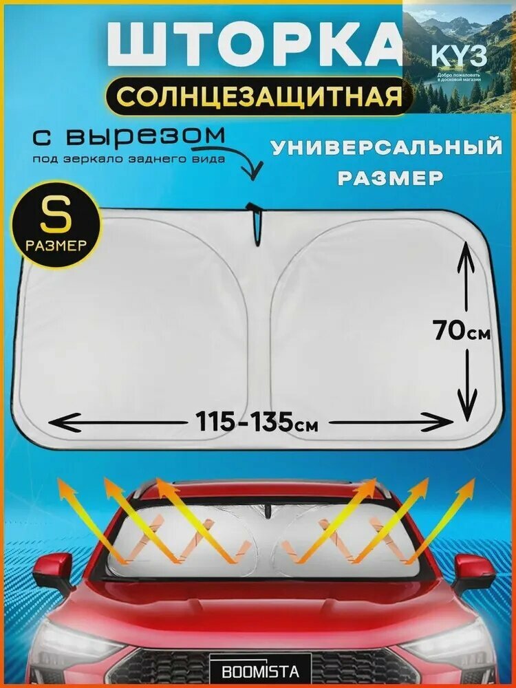 Шторка солнцезащитная 134 см х 70 см, затемнение: 98%
