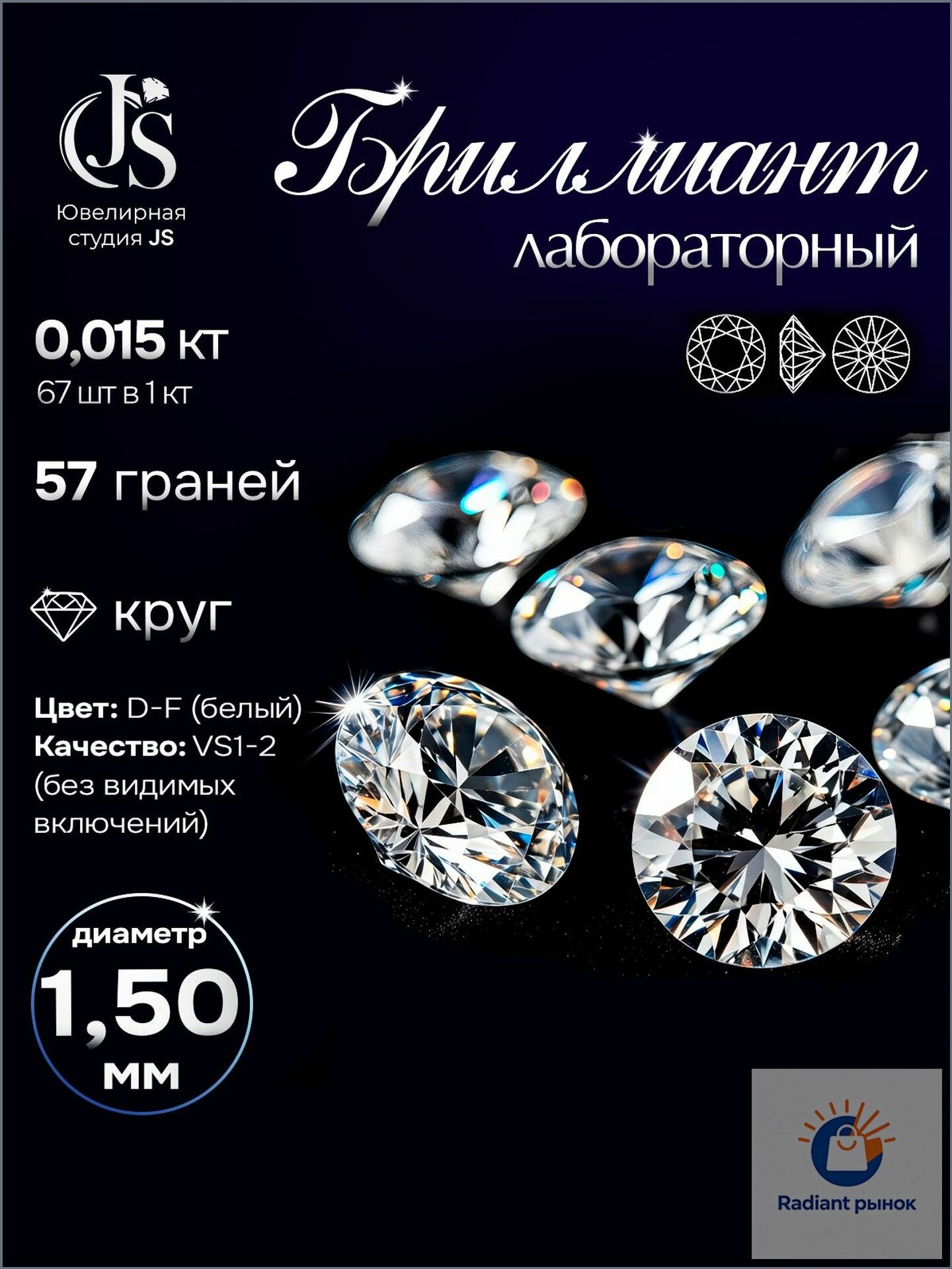 Лабораторный бриллиант КР-57 1,50 мм 10шт.