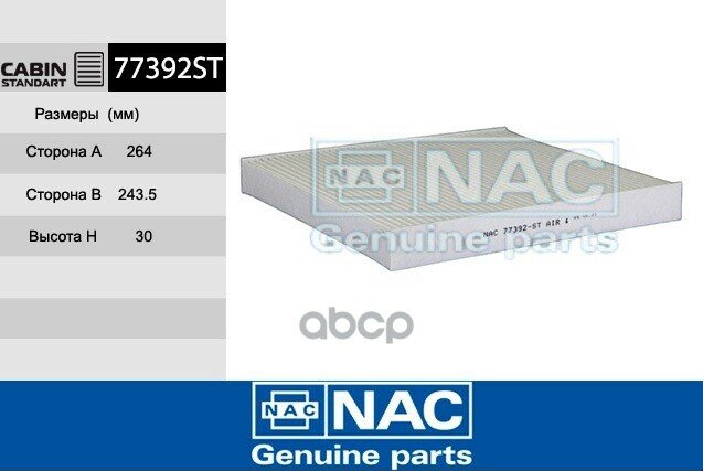Фильтр салонный Nac арт. 77392ST