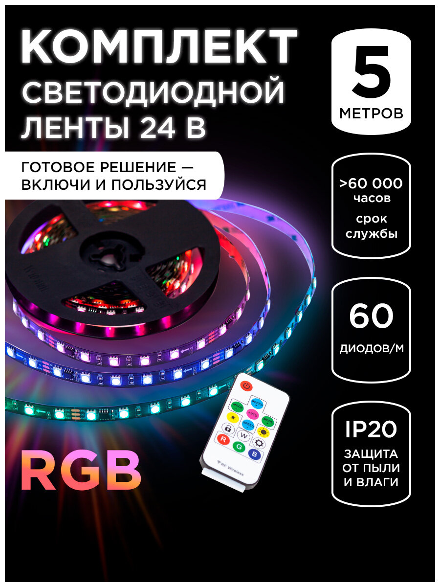 Комплект светодиодной ленты 24В, RGB, 14,4Вт/м, IP20, подложка черная, 5м