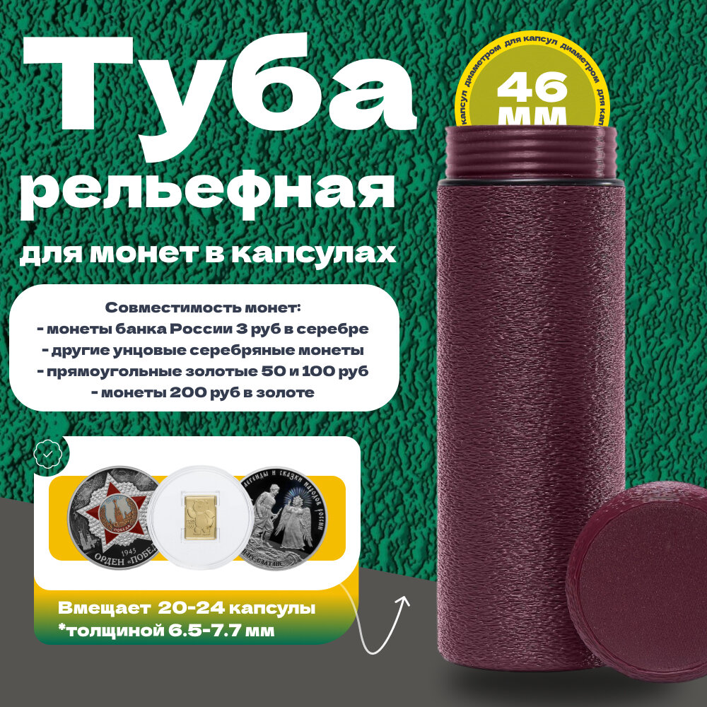Туба для хранения монет в капсулах 46 мм большая, рельефная