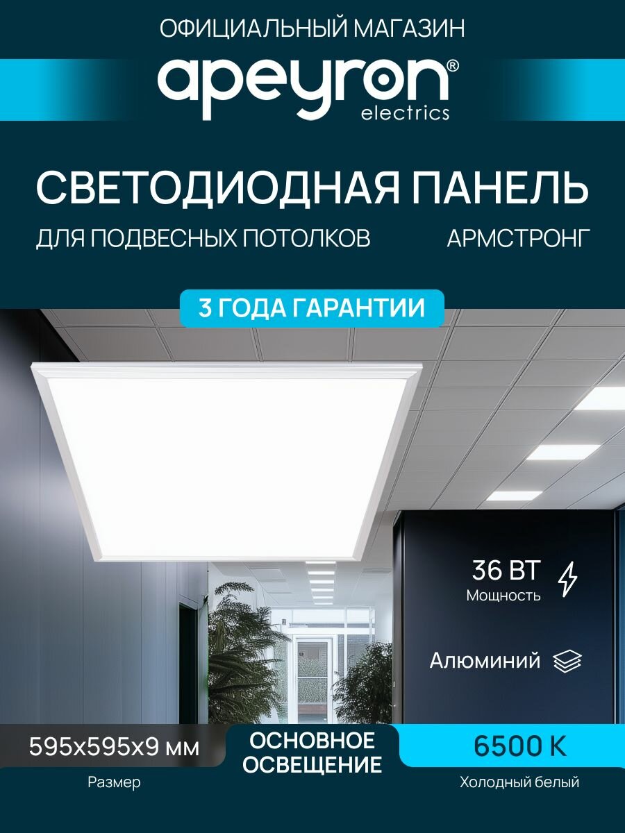 Светодиодная панель для подвесных потолков 36Вт, 6500К, 595х595х9мм