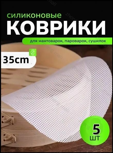 Круглые силиконовые листы для дегидратора, многоразовые коврики для пароварки, сетка 5 шт,35cm*35cm