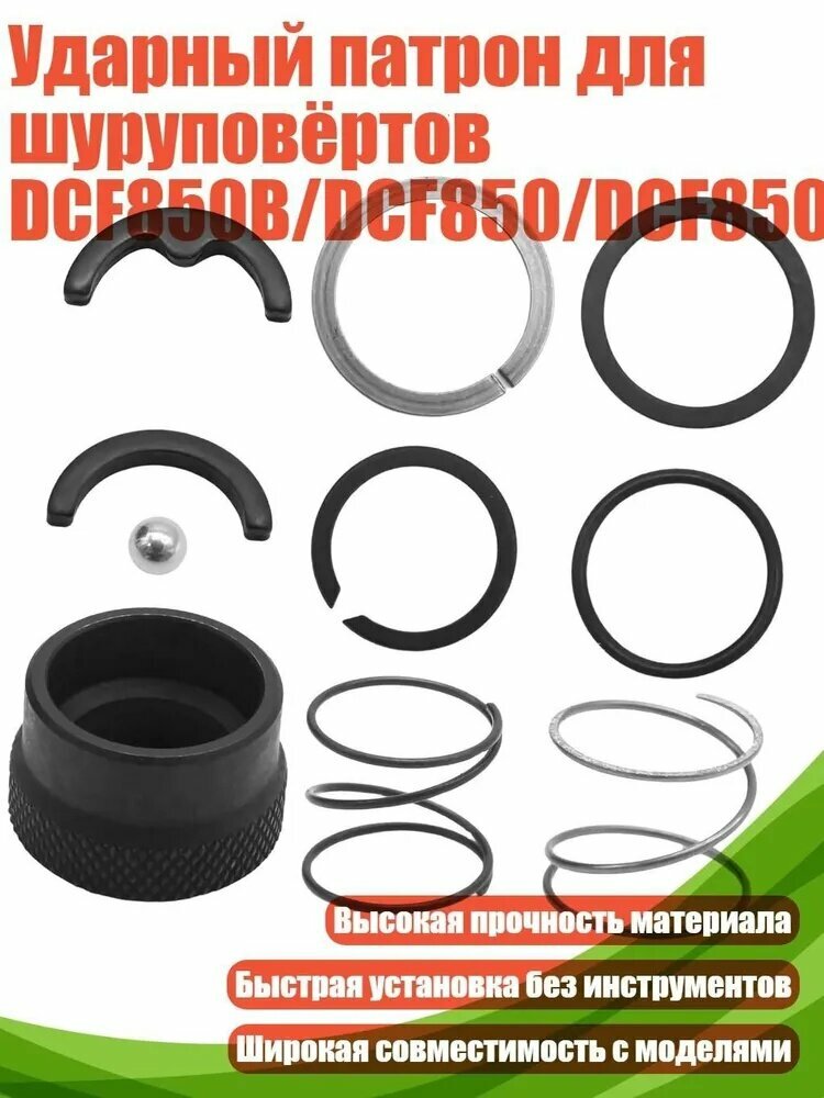 Ударный патрон для шуруповёртов DCF850B/DCF850/DCF850N