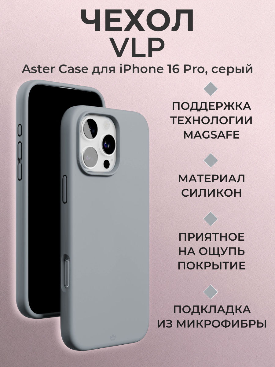 Чехол-накладка VLP Aster Case with MagSafe для смартфона Apple iPhone 16 Pro, серый