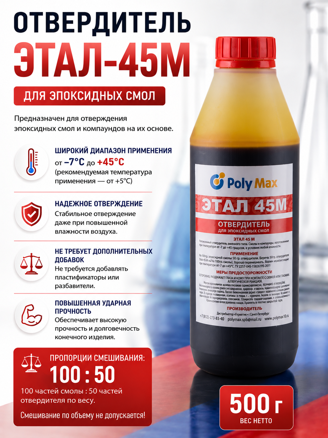 Отвердитель ЭТАЛ-45 (500 г) для эпоксидной смолы