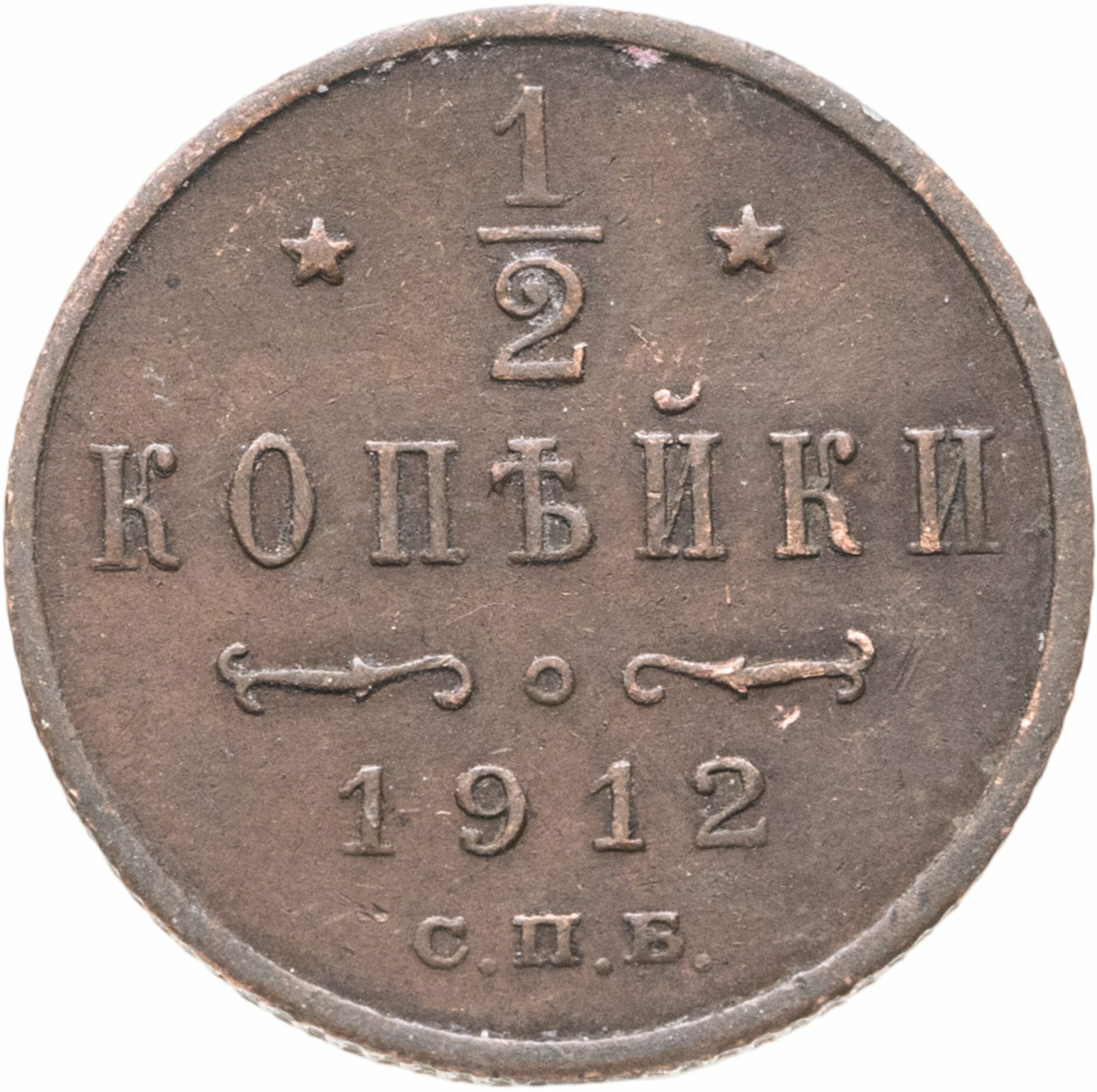 1/2 копейки 1912 СПБ, Медь, в сохранности VF