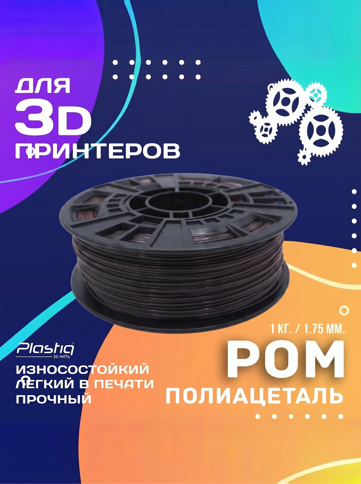 Пластик POM для 3D печати Plastiq коричневый, 1.75 мм, 1 кг.