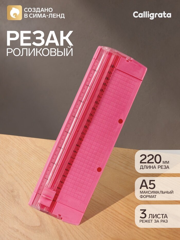 Резак для бумаги роликовый А5, до 3 листов, безопасное, розовый