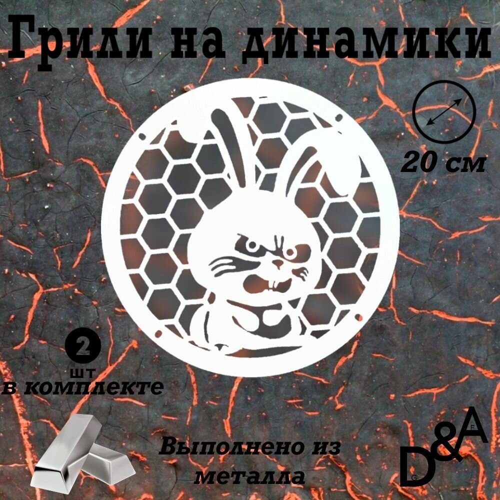 Грили для динамиков "Злой заяц2" 20 см