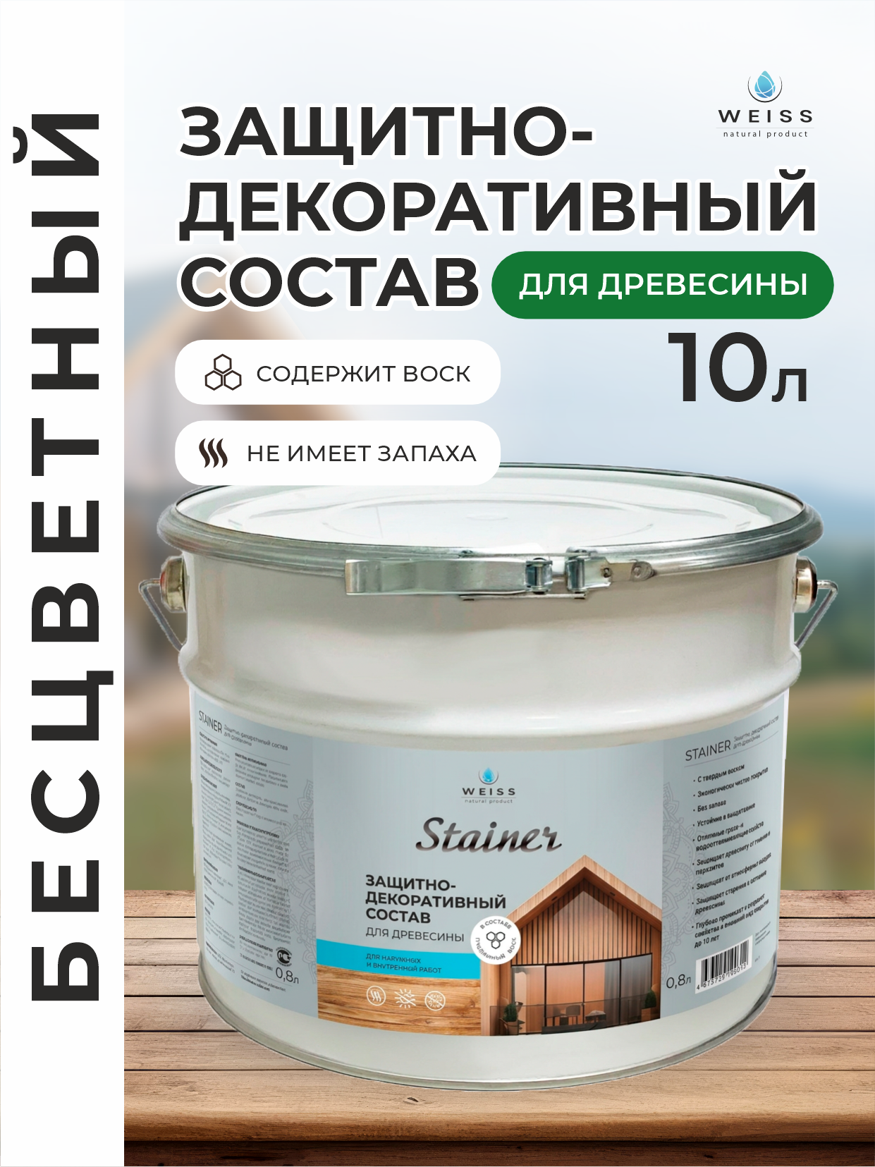 Защитно-декоративный состав для дерева и древесины, Стайнер, пропитка, защитная лазурь