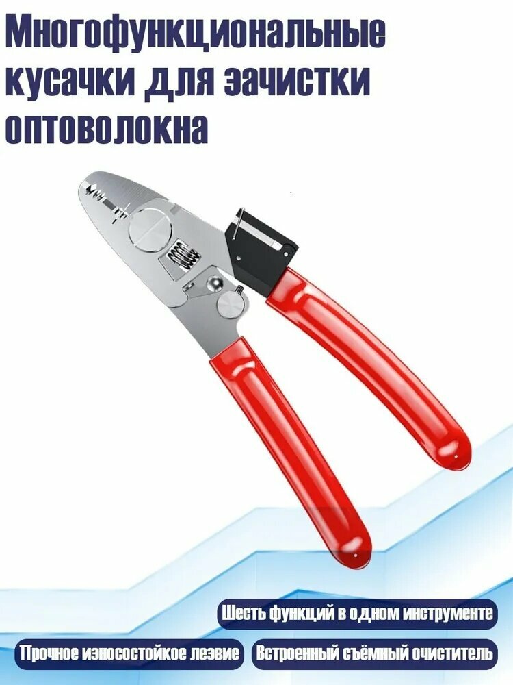 Многофункциональные кусачки для зачистки оптоволокна