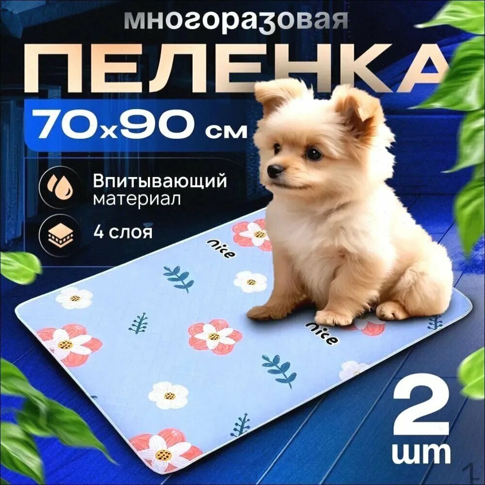Пеленка многоразовая для собак 70Х90см. 1 шт