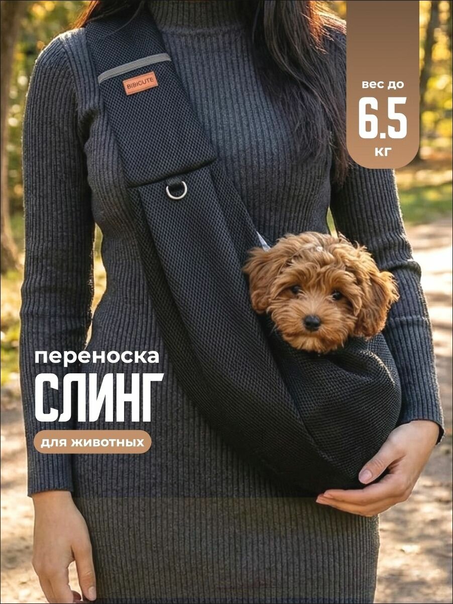 Сумка слинг для собак мелких и средних пород и кошек SSY, черный