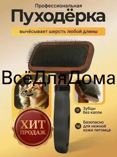 Пуходерка для собак. Пуходерка для животных. Расческа