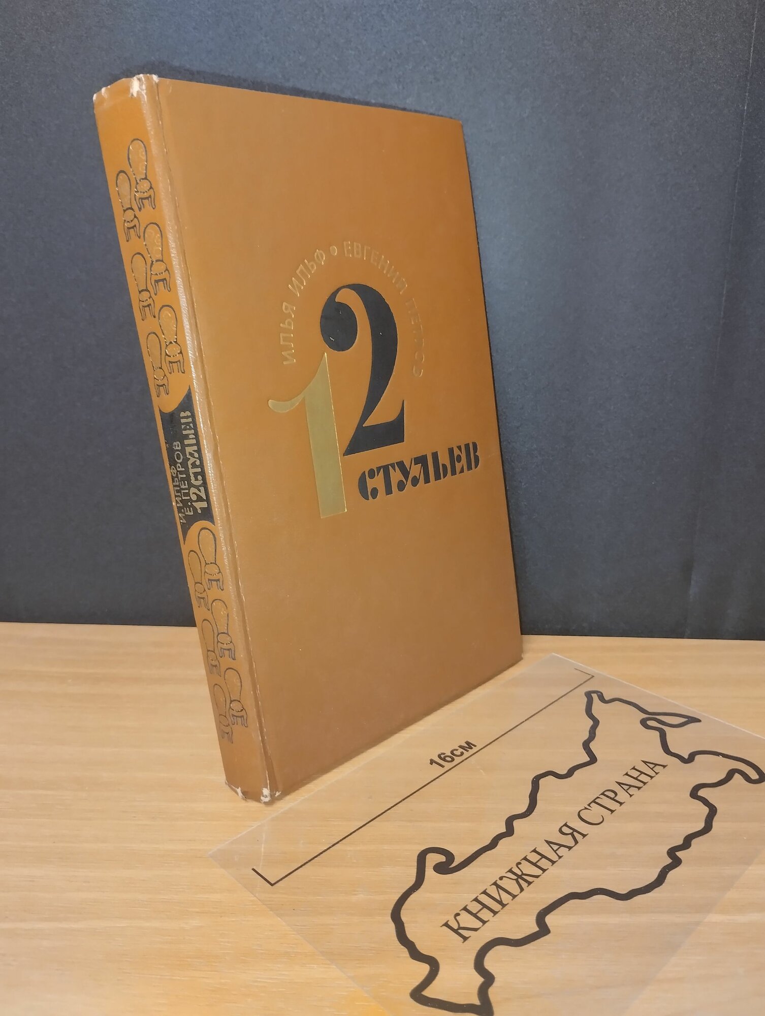 12 стульев. Илья Ильф. 1975