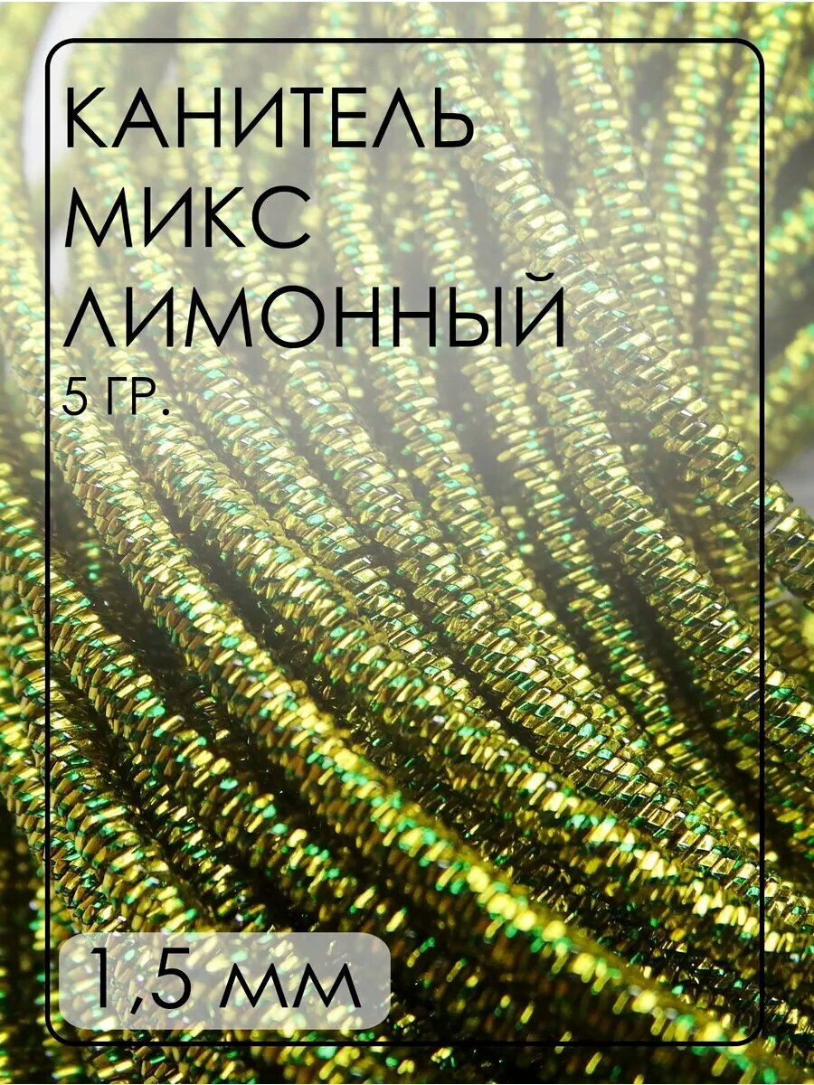 Канитель Микс для вышивки 1,5 мм, 5 грамм