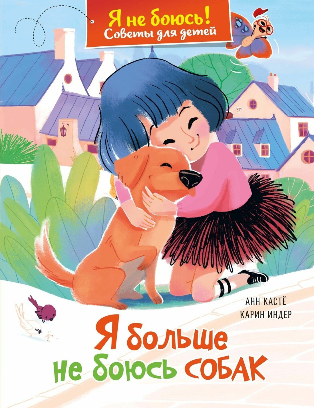 Касте: Я больше не боюсь собак. Серия Советы для детей.