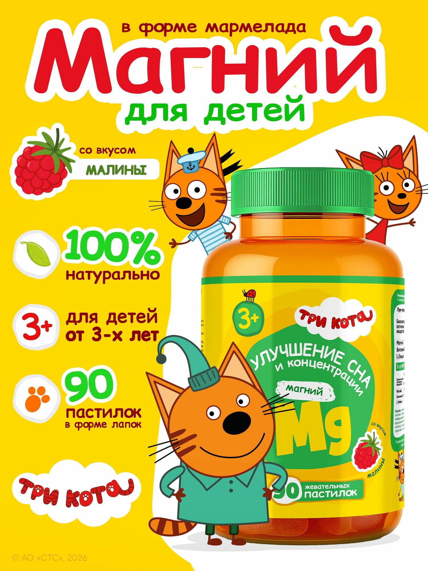 Витамины для детей Три кота Магний жевательные пастилки со вкусом малины, мармелад для детей от 3х лет