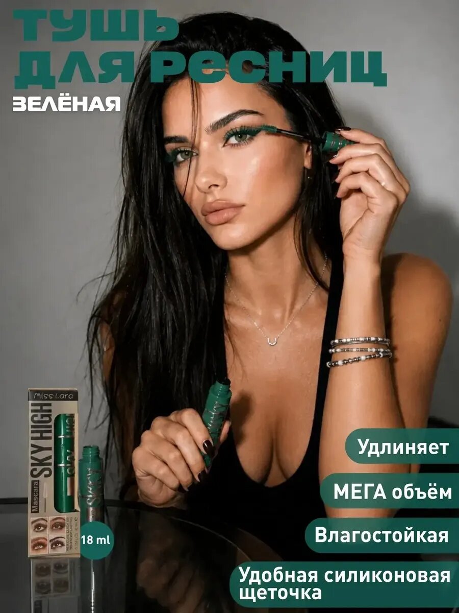 Тушь зеленая для ресниц влагостойкая удлиняющая объем 16 мл