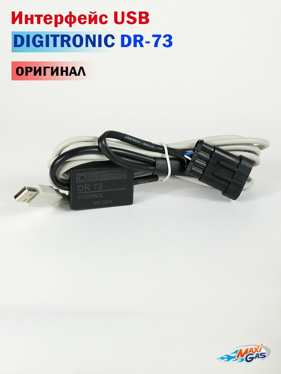 Универсальный USB кабель для диагностики ГБО DIGITRONIC DR-73